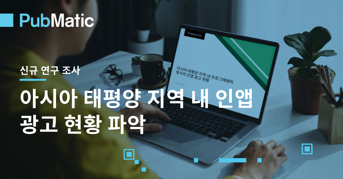 연구 조사 아시아 태평양 지역 내 프로그래매틱 방식의 인앱 광고 현황 Pubmatic