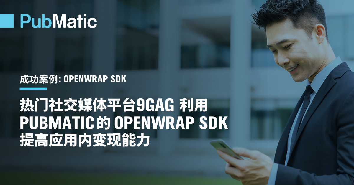 热门社交媒体平台9GAG利用PUBMATIC的OPENWRAP SDK提高应用内变现能力 | PubMatic