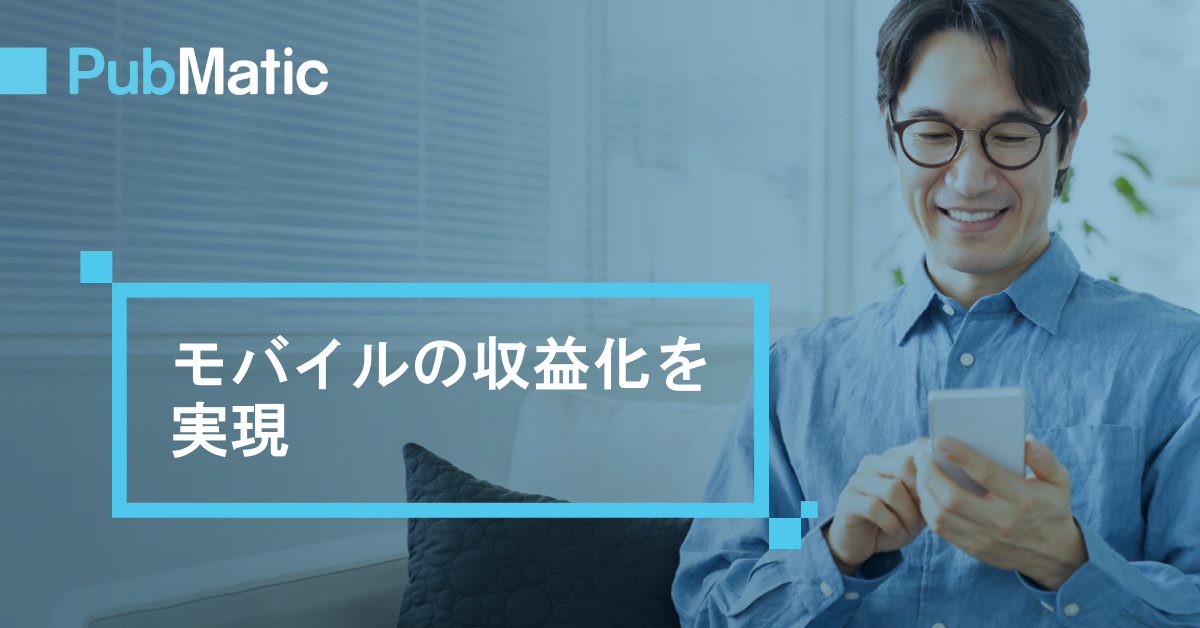 モバイルの収益化を実現 | PubMatic OpenWrap SDK