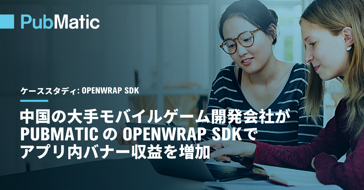 中国の大手モバイルゲーム開発会社がPubMaticのOPENWRAP SDKでアプリ内バナー収益を増加