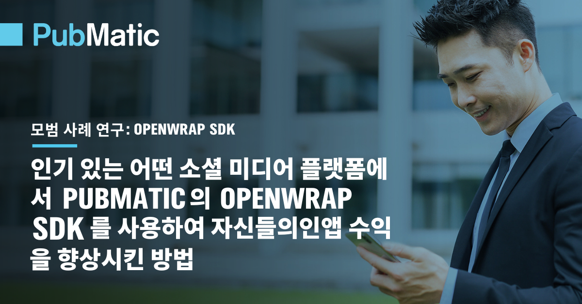 인기 있는 어떤 소셜 미디어 플랫폼에서 PUBMATIC 의 OPENWRAP SDK 를 사용하여 자신들의인앱 수익을 향상시킨 방법 | PubMatic