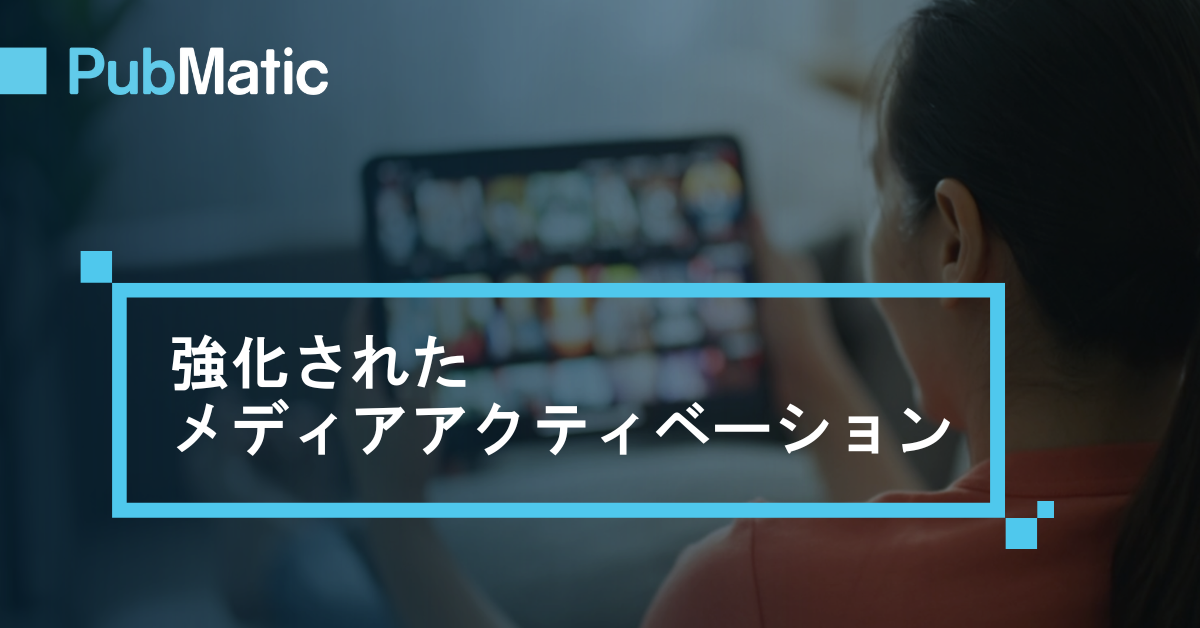 Activate: 動画とCTVの直接購入をコントロール | PubMatic Connect