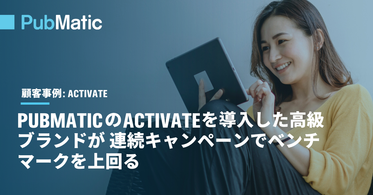 PubMaticのActivateを導入した高級ブランドが CTV連続キャンペーンでベンチマークを上回る | PubMatic