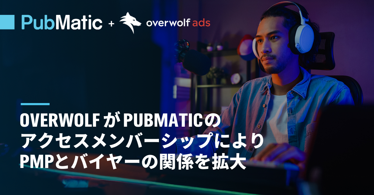 OverwolfがPubMaticのアクセスメンバーシップによりPMPとバイヤーの関係を拡大 | PubMatic