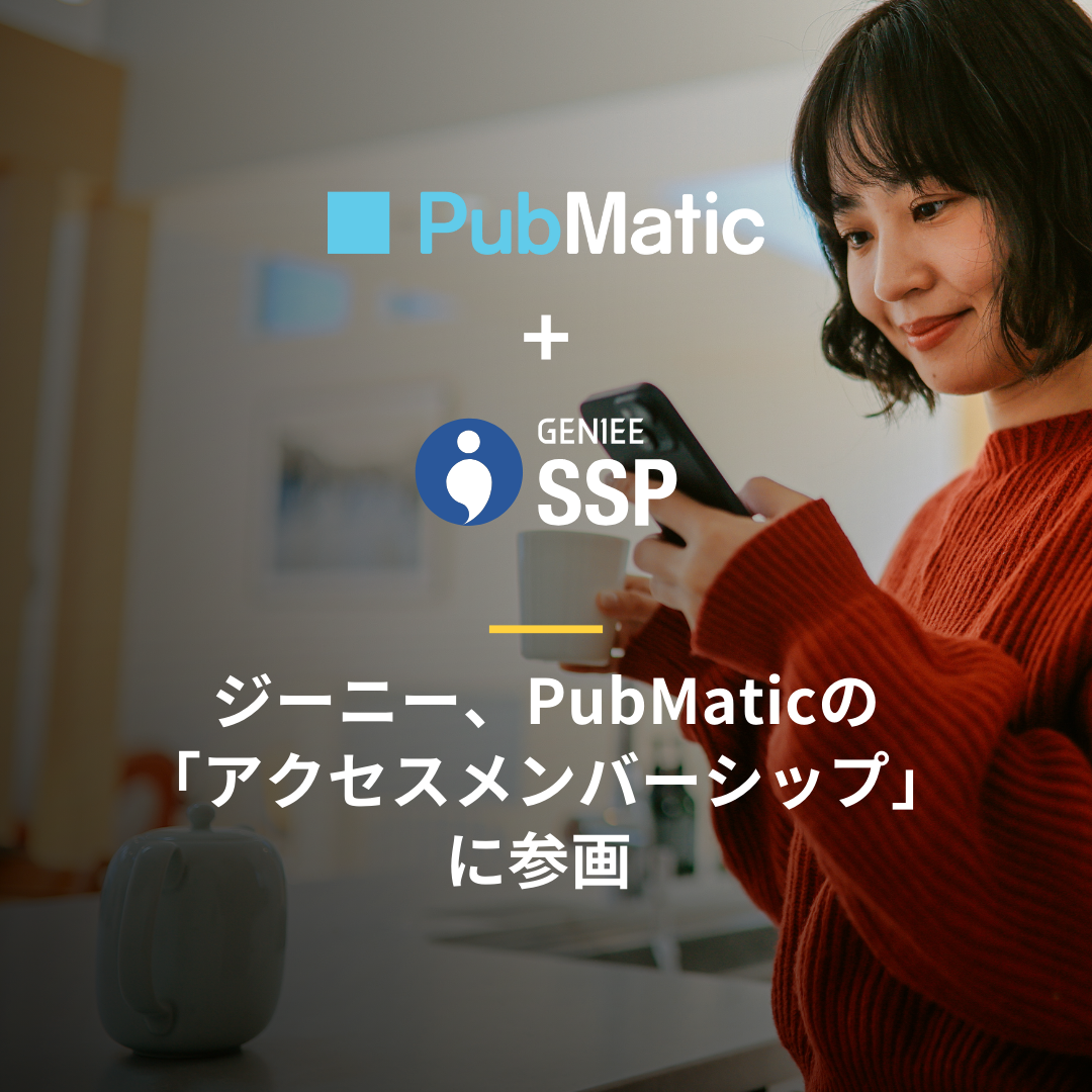 ジーニー、PubMaticの「アクセスメンバーシップ」に参画